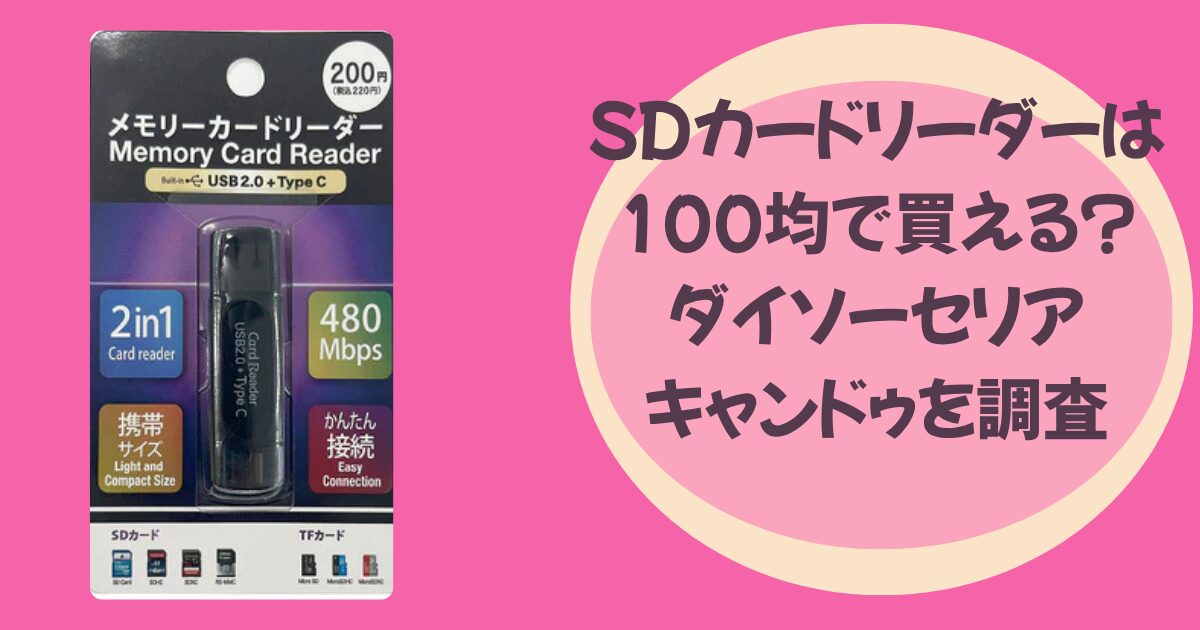 SDカードリーダーは100均で買える？ダイソーセリアキャンドゥを調査 | 100均女子